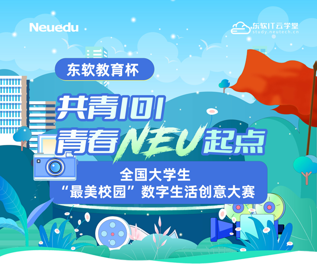 20万综合奖池等你来拿!用你的创意记录校园领取丰厚大奖! Neutech东软睿道